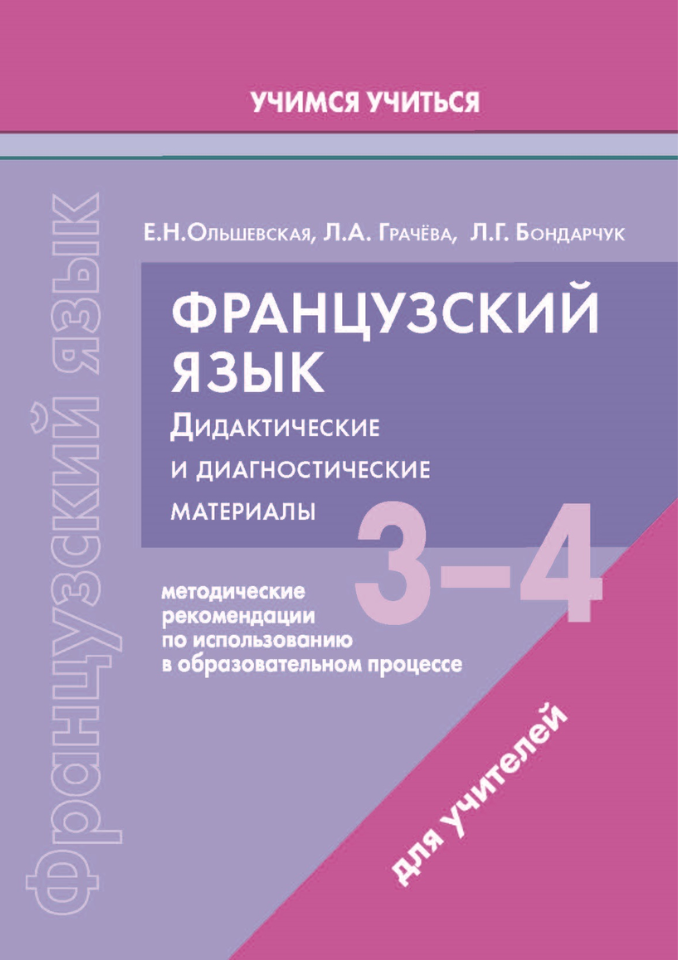Французский язык 3 4 классы Пособие для учителей РУП «Издательство